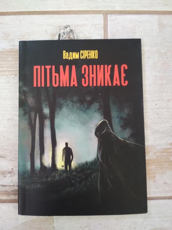 Книга зникає пітьма — ціна 30 грн у каталозі Художні Купити товари для спорту за доступною ціною