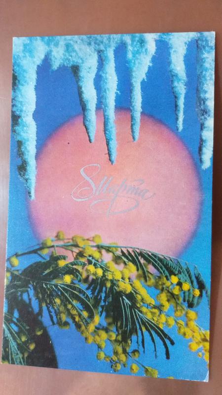 Листівка 1970 — ціна 5 грн у каталозі Листівки і конверти Купити товари для дому та побуту за