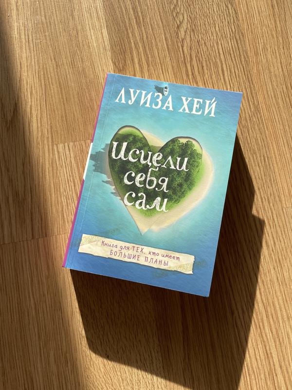 Луиза хей исцели себя сам — цена 100 грн в каталоге Психология Купить ...