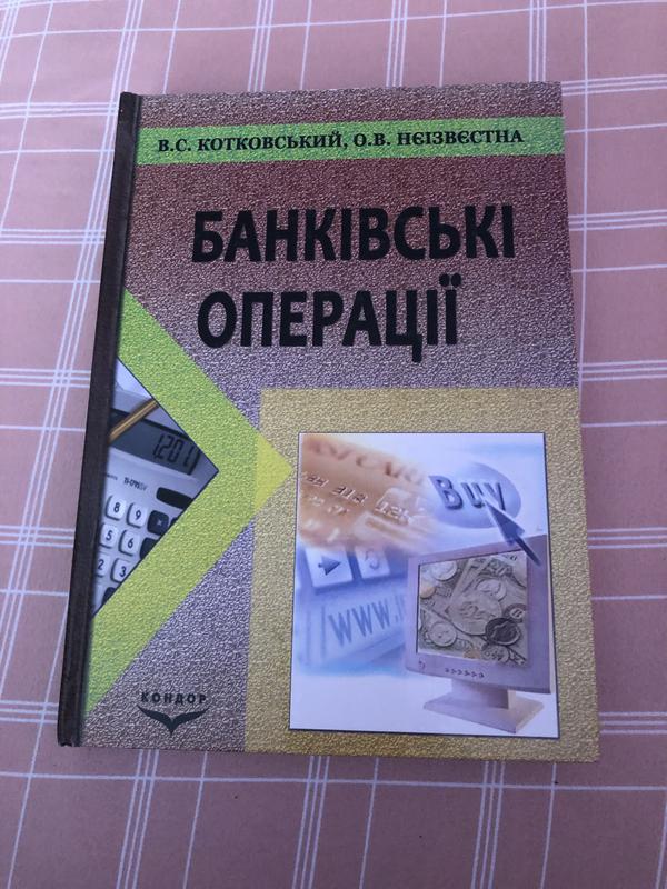 Банківські операції — ціна 80 грн у каталозі Підручники Купити товари для спорту за доступною