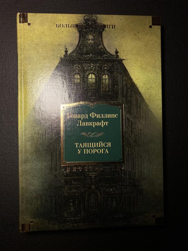 Книга «таящийся у порога говард лавкрафт — цена 90 грн в каталоге Художественные Купить товары