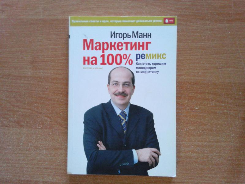 Маркетинг на 100%. ремікс. як стати хорошим менеджером по маркетингу (м ...