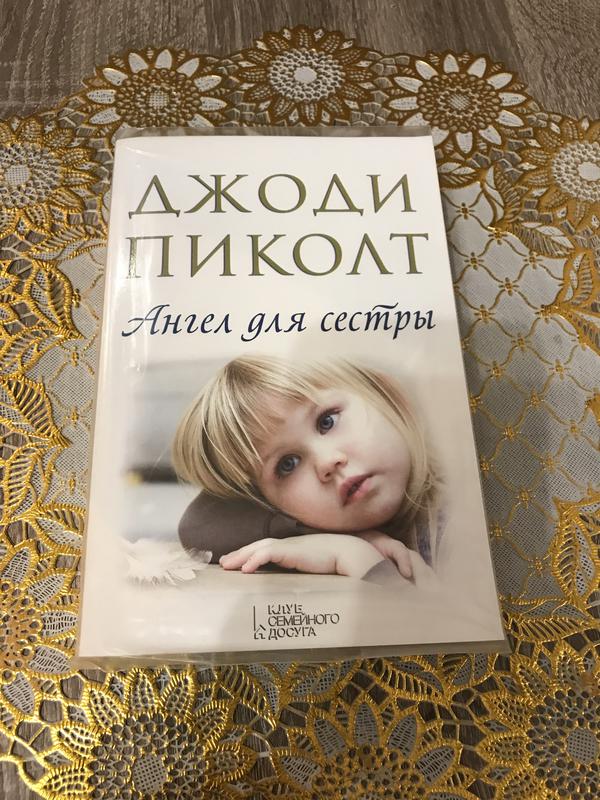 « ангел для сестры » джоди пиколт — ціна 80 грн у каталозі Художні ...