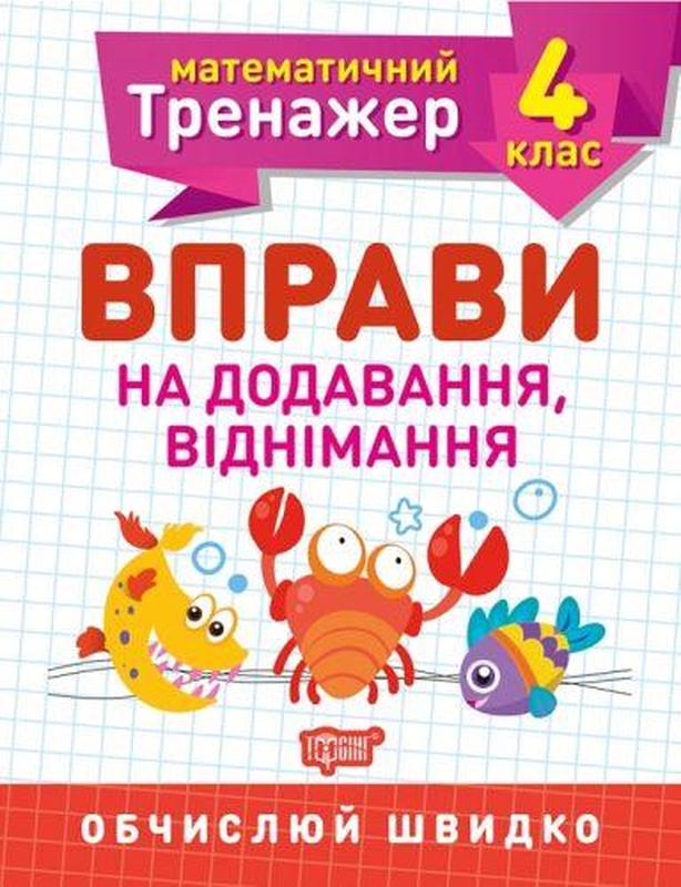 Книжка: "математический тренажер 4 класс. упражнения на добавление ...