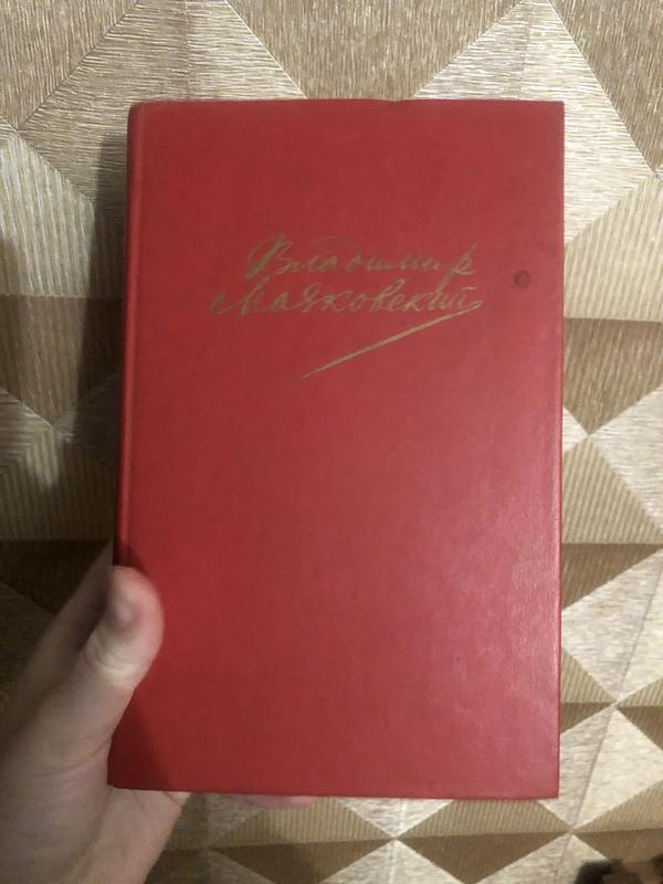 Владимир маяковский 1 том — цена 55 грн в каталоге Художественные Купить товары для спорта по