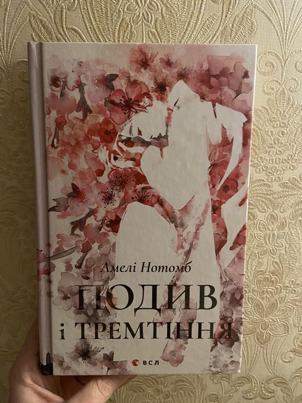 Подив і тремтіння амелі нотомб — цена 50 грн в каталоге Художественные Купить товары для спорта