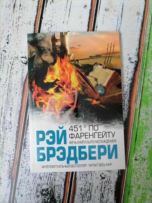 Книга рей бредбері 451 за фаренгейтом — ціна 69 грн у каталозі