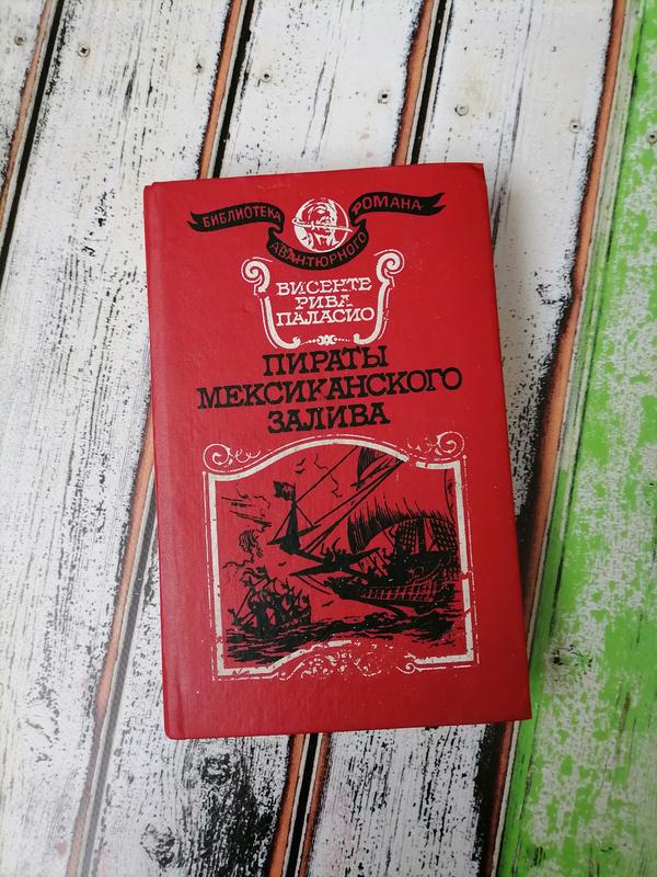 Книга пірати мексиканської затоки — ціна 75 грн у каталозі Художні Купити товари для спорту за