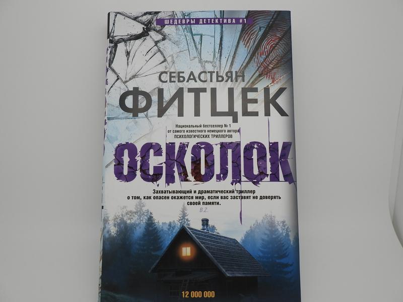 Осколок себастьян фитцек — ціна 450 грн у каталозі Художні Купити товари для спорту за