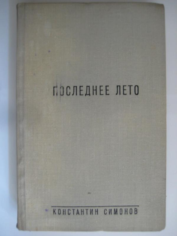 Останнє літо костянтин симонов — ціна 125 грн у каталозі Художні Купити товари для спорту за