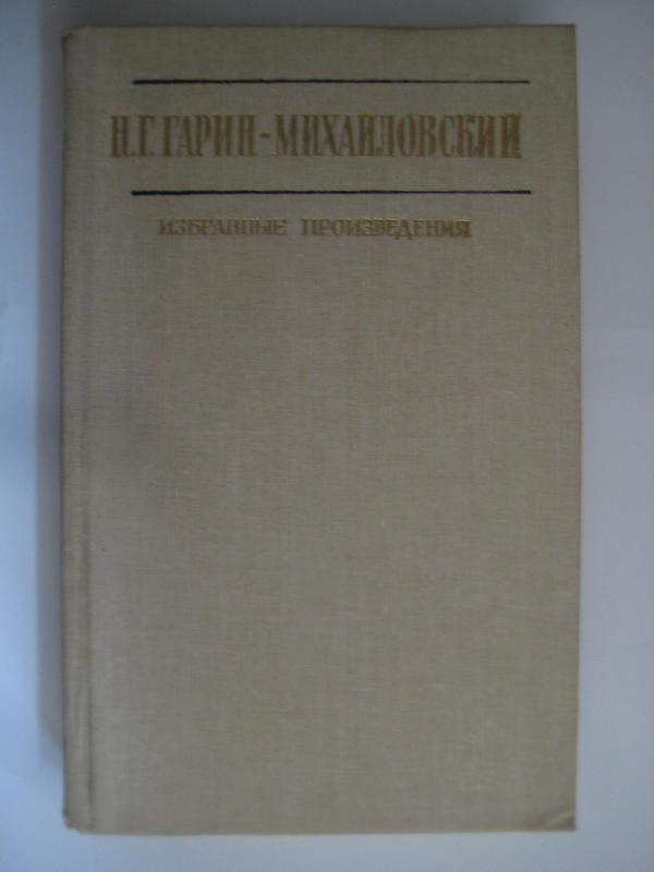 Гарін михайловський вибрані твори — ціна 208 грн у каталозі Художні Купити товари для спорту за