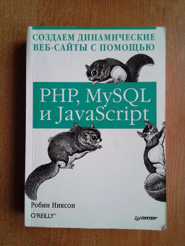 Створюємо динамічні веб сайти за допомогою Php Mysql Javascript — ціна 350 грн у каталозі