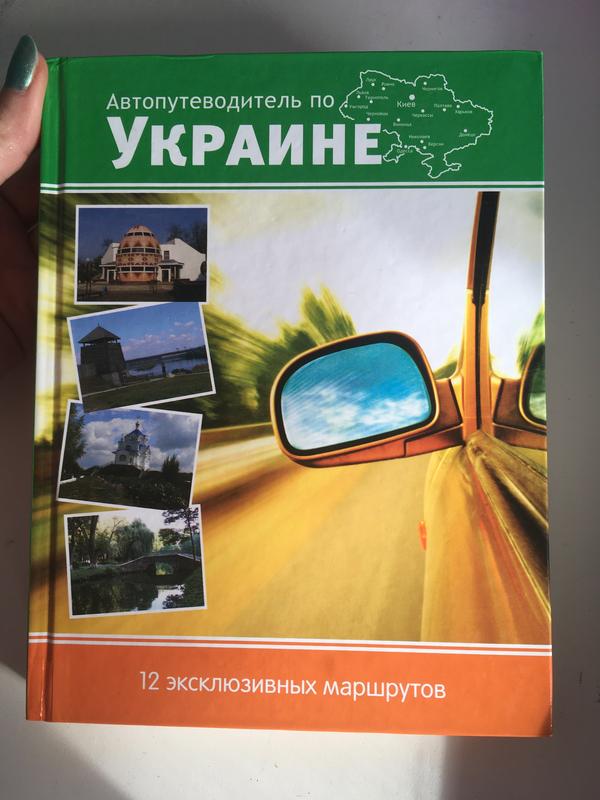 Автопутівник по україні 12 ексклюзивних маршрутів — ціна 140 грн у каталозі Дім та хоббі Купити