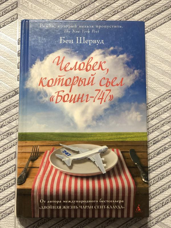Человек который съел боинг 747 — цена 99 грн в каталоге Художественные Купить товары для спорта