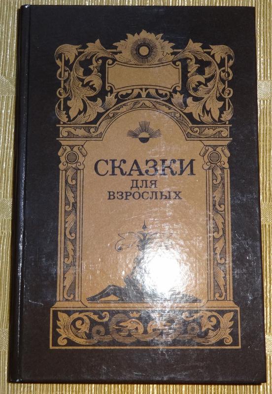 Книга казки для дорослих — ціна 300 грн у каталозі Художні Купити товари для спорту за