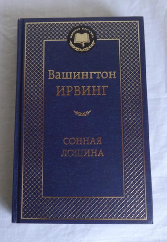 Книга в ирвинг сонная лощина — цена 220 грн в каталоге Художественные