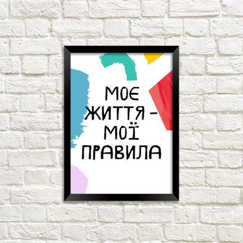 Постер в рамці моє життя мої правила A4 Mt4 Art006 Bl — ціна 370 грн у каталозі Постери