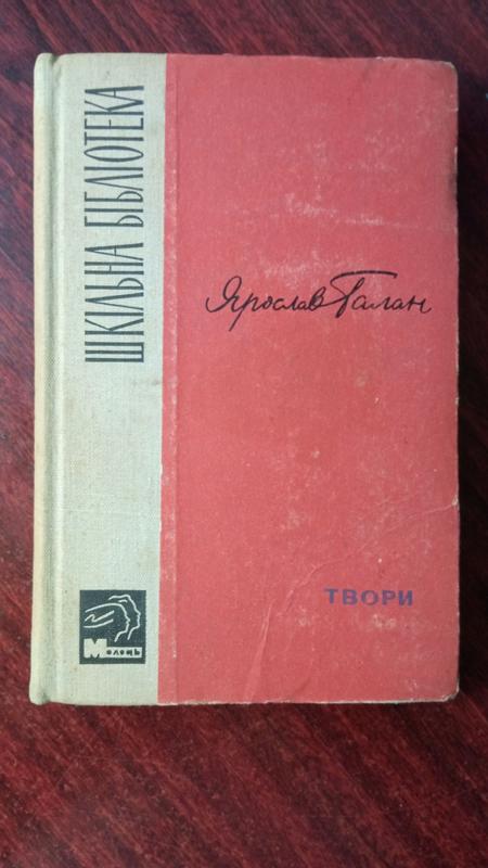 Ярослав галан твори — цена 25 грн в каталоге Художественные Купить товары для спорта по