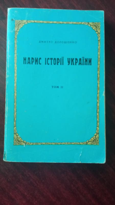 Дмитро дорошенко нарис історії україни — ціна 50 грн у каталозі Історичні Купити товари для