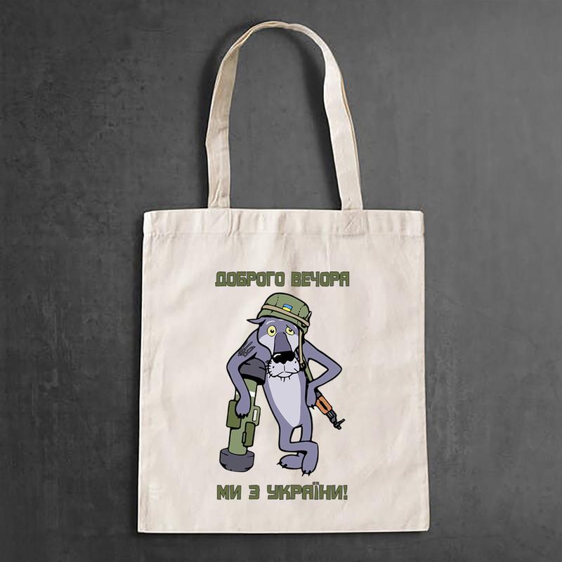 Еко сумка шоппер щоденна з принтом вовк доброго вечора ми з україни — ціна 273 грн у