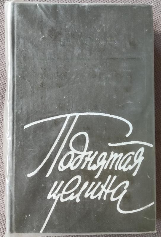 Шолохов піднята цілина — ціна 60 грн у каталозі Художні Купити товари для спорту за доступною