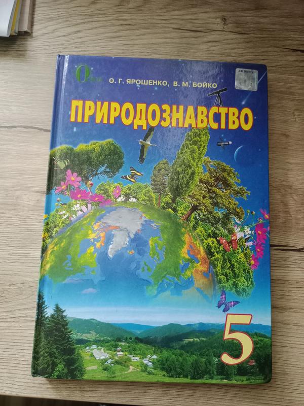 Природознавство 5 клас — ціна 110 грн у каталозі Підручники Купити товари для спорту за