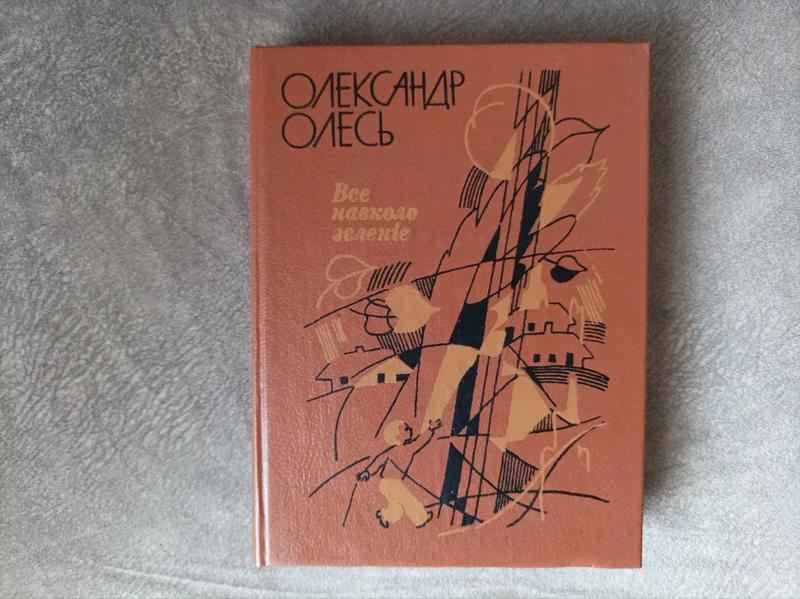 Олександр олесь все навколо зеленіє — цена 80 грн в каталоге Художественные Купить товары для