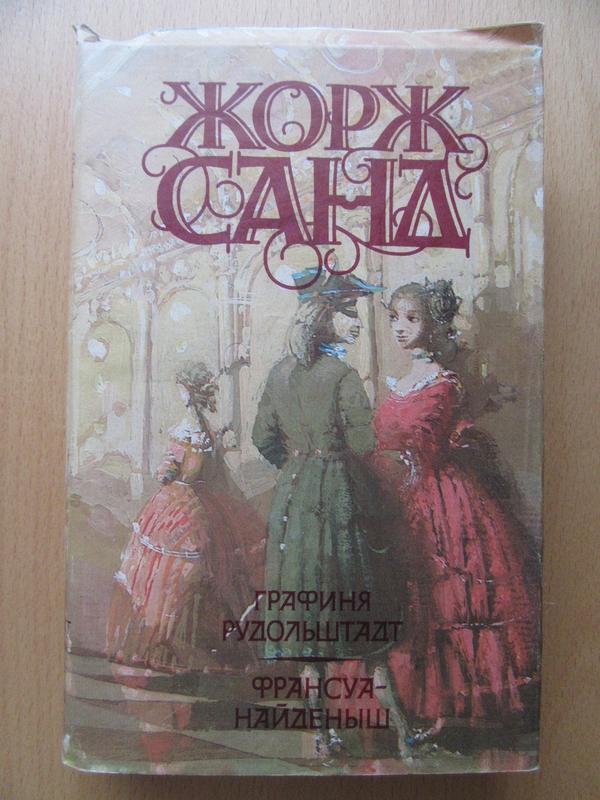 Жорж санд. графиня рудольштадт. франсуа-найдёныш — цена 50 грн в ...