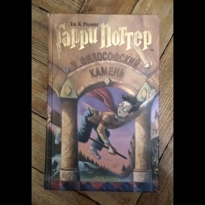 Гаррі поттер і філософський камінь — ціна 125 грн у каталозі Дитячі Купити товари для спорту за