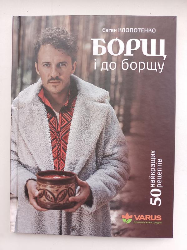 Борщ і до борщу євген клопотенко — ціна 252 грн у каталозі Кулінарні Купити товари для спорту