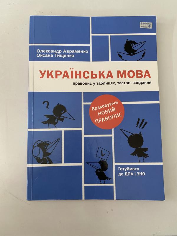 Українська мова правопис у таблицях тестові завдання підготовка до зно враховуючи новий