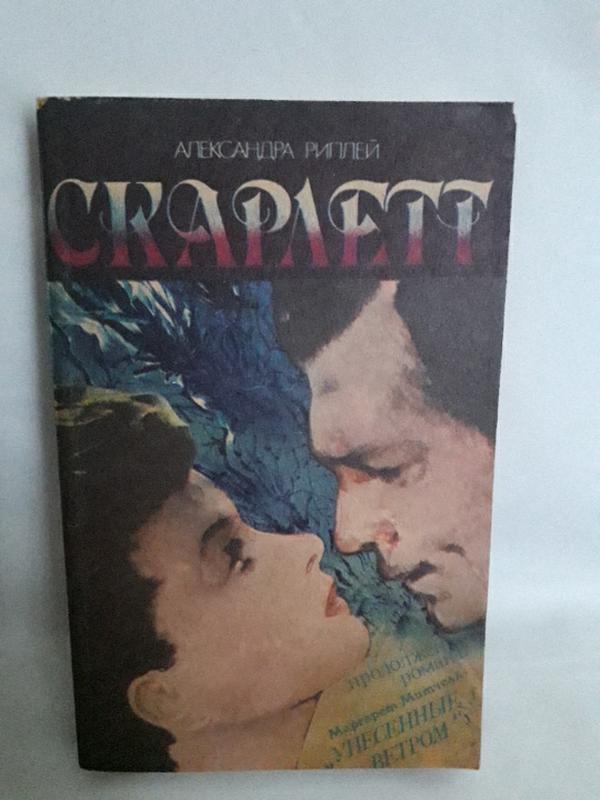 Книга олександра риплей скарлет — ціна 110 грн у каталозі Художні Купити товари для спорту за