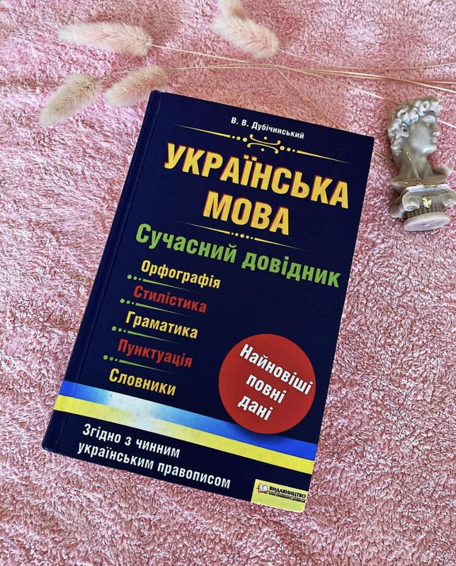 Сучасний довідник «українська мова — ціна 60 грн у каталозі Підручники Купити товари для спорту