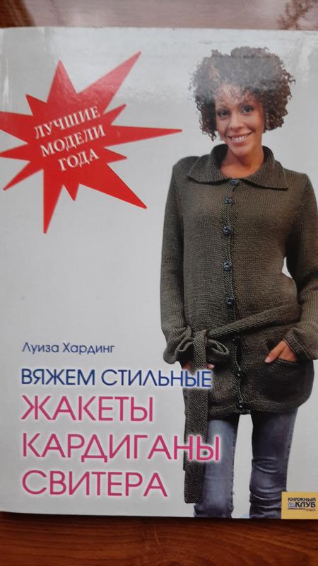 Книга вяжемо стильні кардігани фото схеми поради — ціна 100 грн у каталозі Дім та хоббі Купити