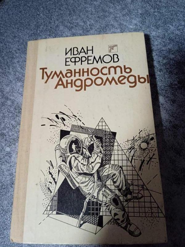 Іван ефремів роман туманність андромеди — ціна 65 грн у каталозі Художні Купити товари для