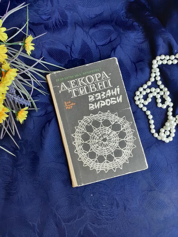 Декоративні вязані вироби 1982 рік кульська кравченко вязання скатертин серветок шалей
