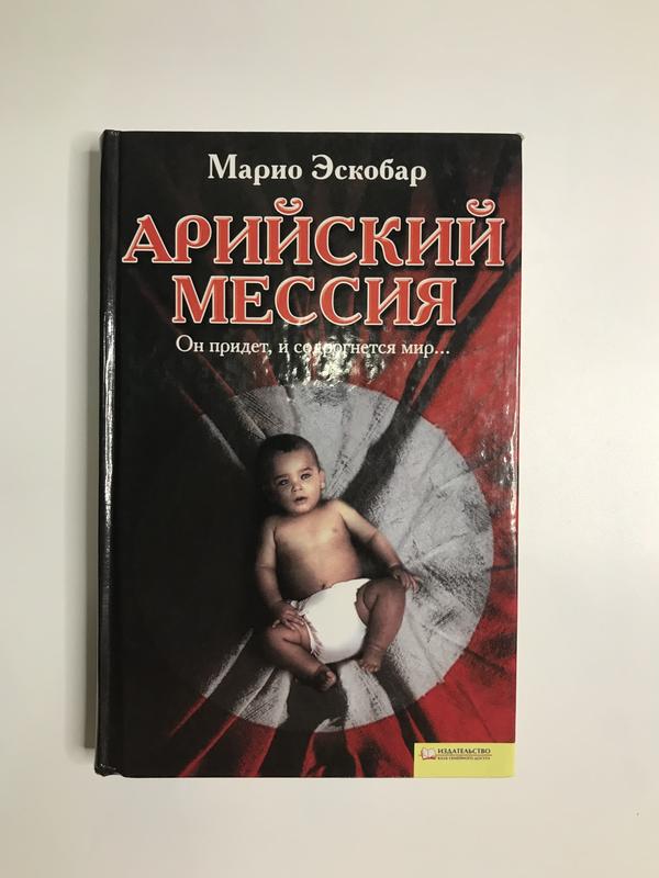Маріо ескобар «арійський месія — ціна 70 грн у каталозі Художні Купити товари для спорту за