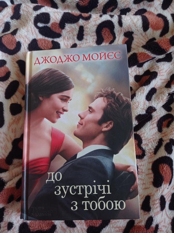 До зустрічі з тобою — цена 100 грн в каталоге Художественные Купить товары для спорта по