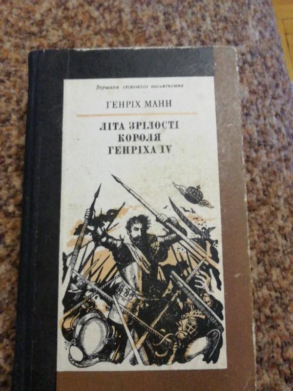 Манн літа зрілості короля генріха 4 — ціна 75 грн у каталозі Художні Купити товари для спорту за