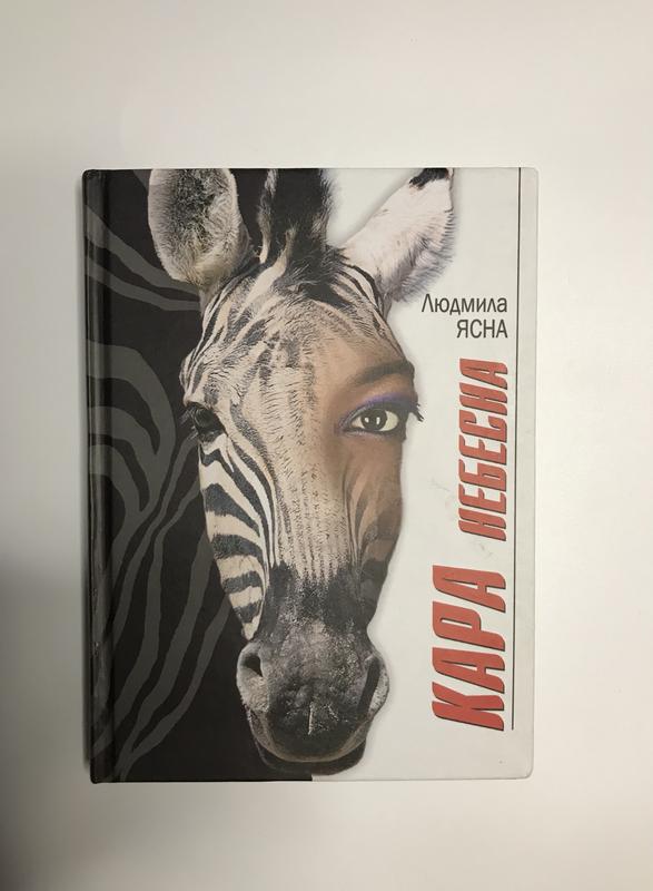 «кара небесна людмила ясна — цена 80 грн в каталоге Художественные Купить товары для спорта по