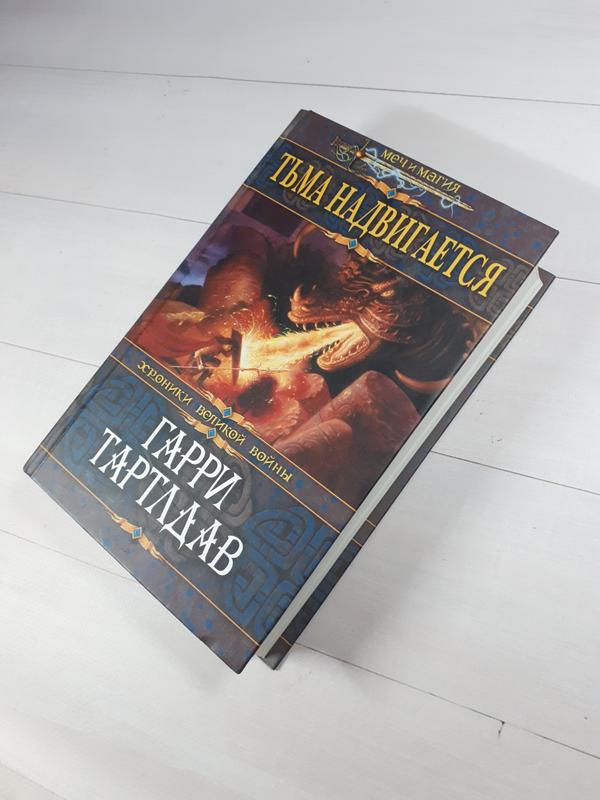 Книга зарубіжне фентезі гаррі тартлдав тьма надвигається — ціна 100 грн у каталозі Художні