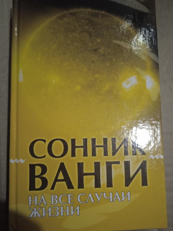 Сонник ванги — цена 80 грн в каталоге Дом и хобби Купить товары для спорта по доступной цене на
