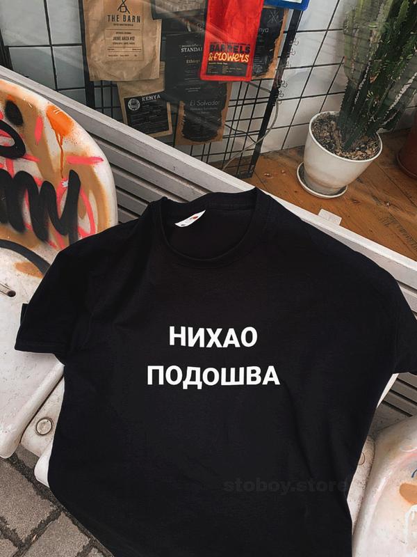 Футболка з написом, з принтом нихао подошва, с мемом, друк на одязі ...
