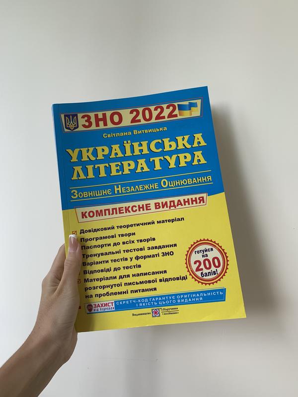 Книга зно 2022 року з української літератури — ціна 200 грн у каталозі Підручники Купити товари
