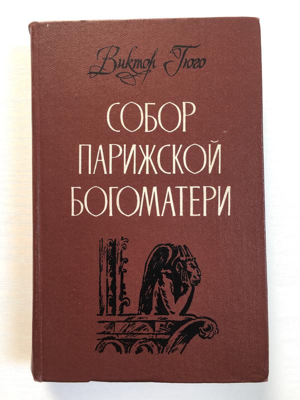 Собор паризької богоматері віктор гюго — ціна 45 грн у каталозі Художні Купити товари для
