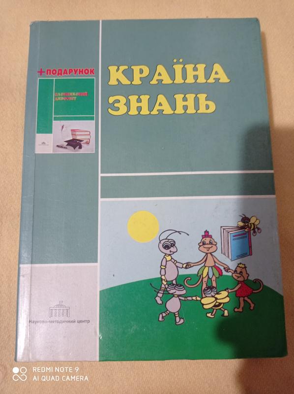 Країнах знань довідник молодшого школяра українська математика я досліджую здоровя україна