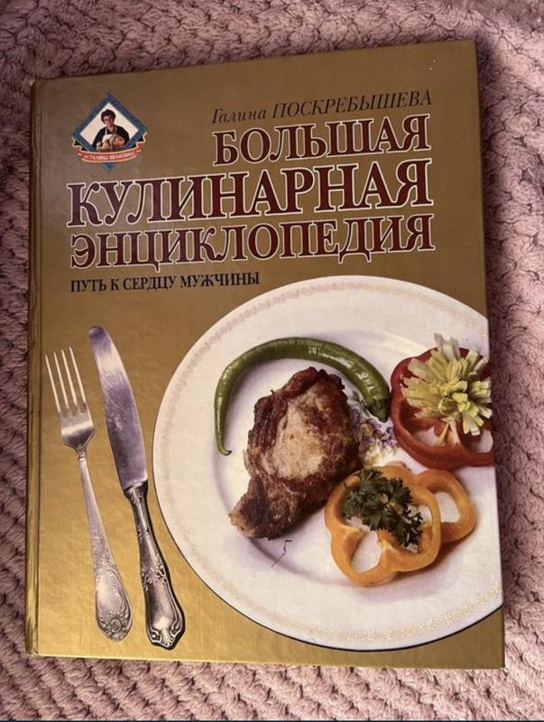 Кулінарна енциклопедія — ціна 90 грн у каталозі Кулінарні Купити товари для спорту за доступною