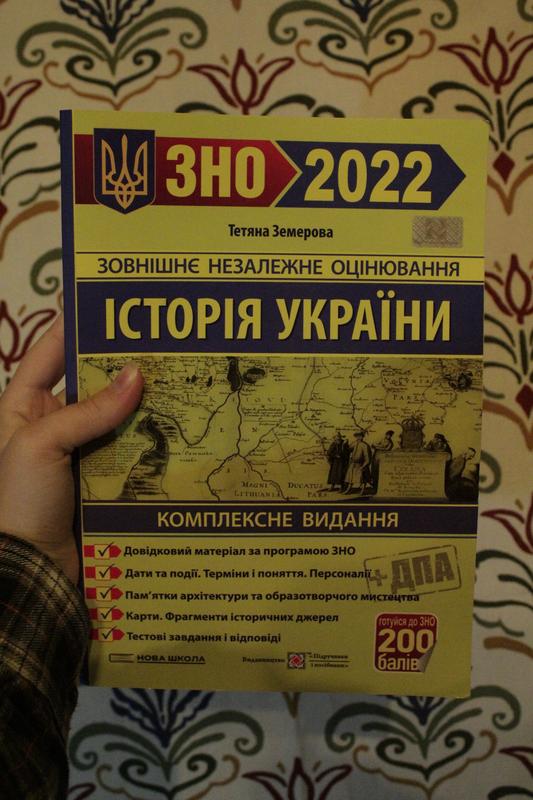 Книжка для підготовки до зно з історії україни за 2022 рік — ціна 220