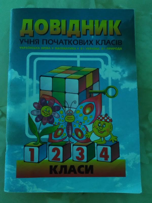 Довідник учня початкових класів 1 2 3 4 класи українська мова