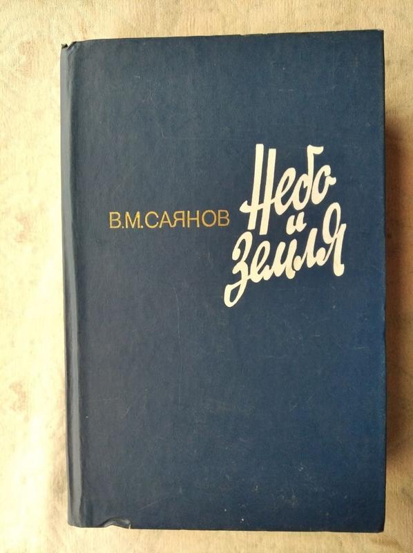 В саянов небо и земля — ціна 50 грн у каталозі Історичні Купити товари для спорту за доступною
